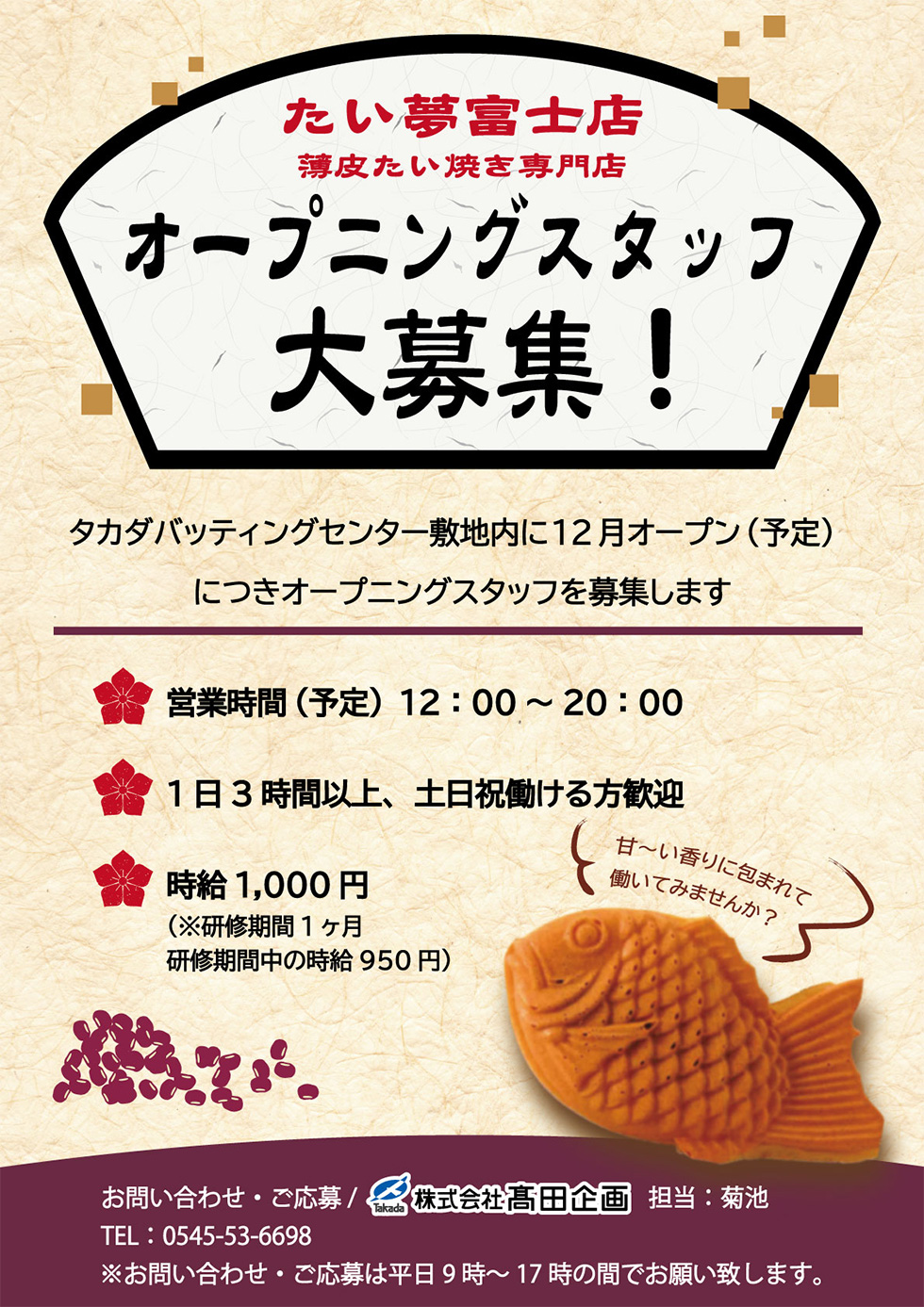 薄皮たいやき専門店 たい夢富士店 オープニングスタッフ募集! 202111|株式会社 髙田企画|静岡県富士市の飲食事業、不動産事業、レジャー事業を手がける総合サービス企業