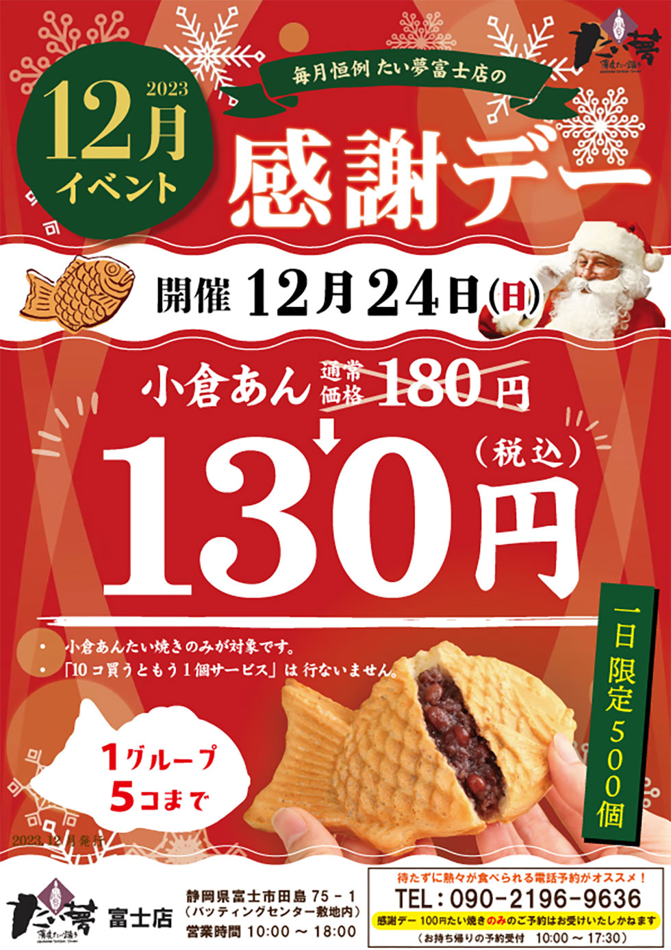 12月たい夢感謝デーを開催します! たい夢富士店 202312|株式会社 髙田企画|静岡県富士市の飲食事業、不動産事業、レジャー事業を手がける総合サービス企業